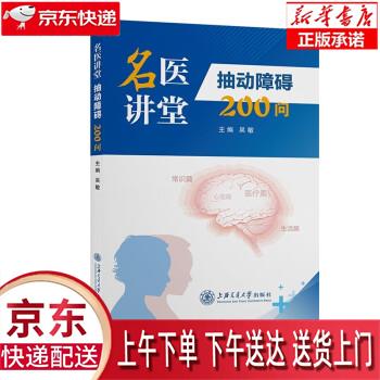 【新华畅销图书】名医讲堂—抽动障碍200问 吴敏 编 上海交通大学出版社