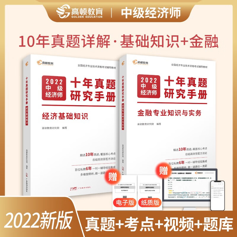 备考2023年中级经济师十年真题教材考点题库详解套装经济基础+金融（课程+真题+考点+题库）高顿教育