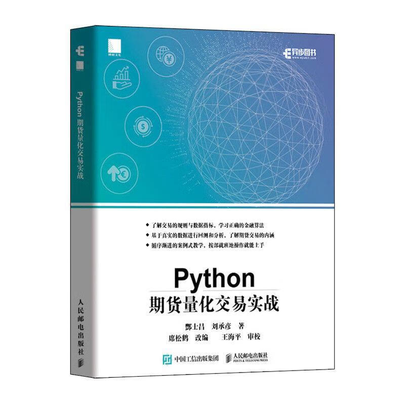 Python期货量化交易实战 酆士昌刘承彦 人民邮电出版社