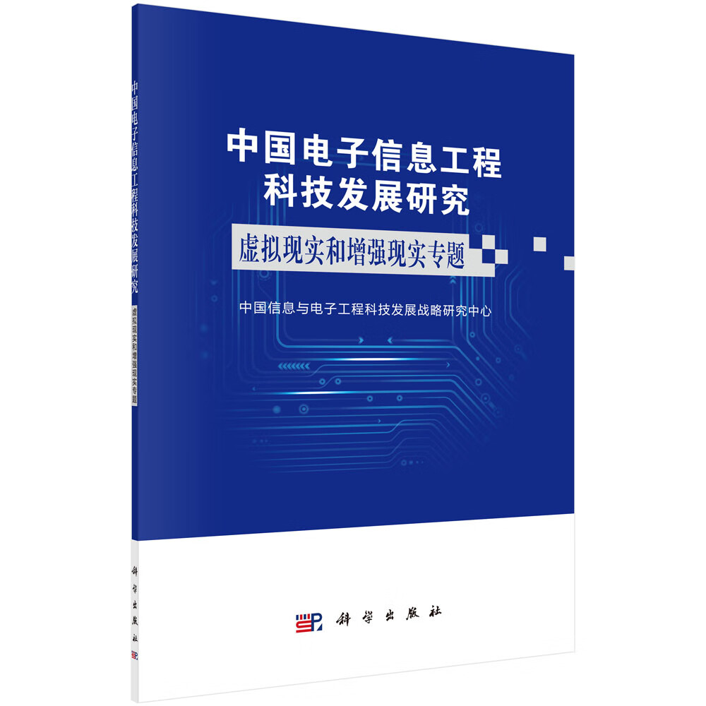 中国电子信息工程科技发展研究 虚拟现实增强现实专题