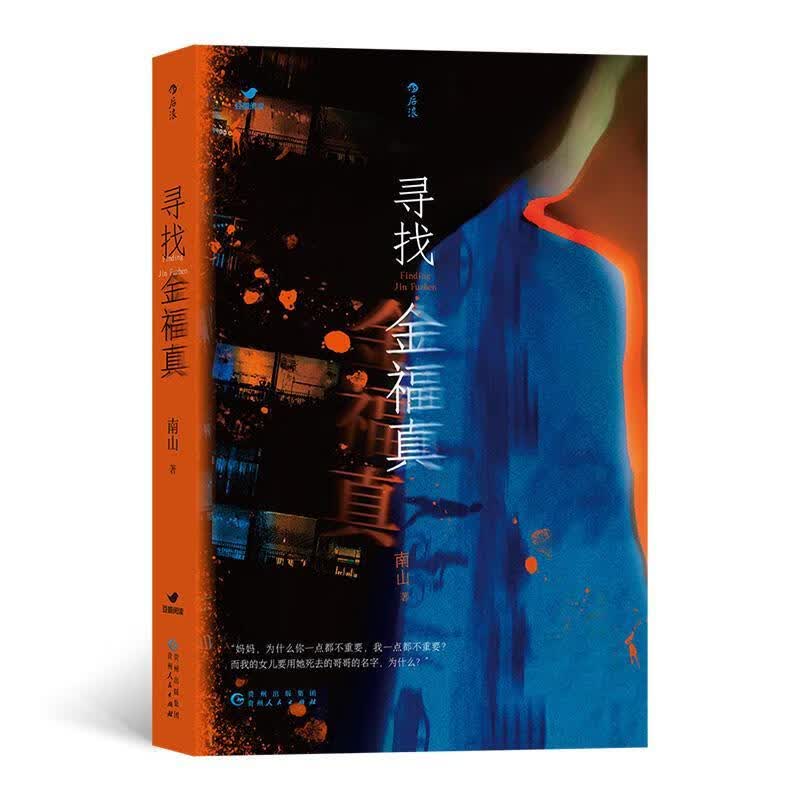 寻找金福真小说  图书
