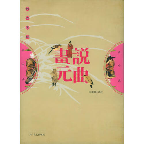 【书】国学画库 画说元曲