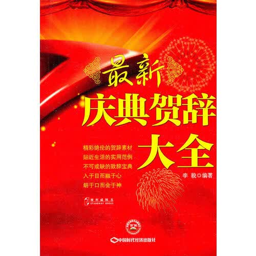 【书】新庆典贺辞大全
