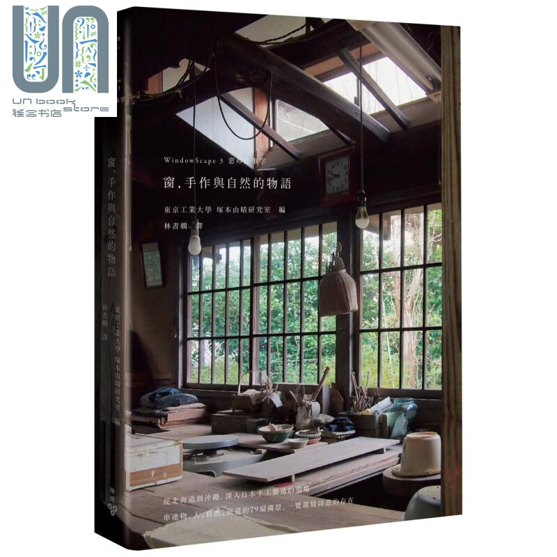 窗 手作与自然的物语 脸谱  室内设计  空间设计 佈置 港台原版书