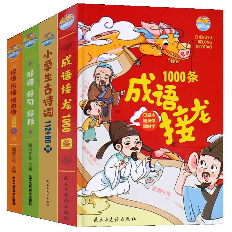 2023新版多功能成语词典成语大词典彩色本商务印书馆修订版初中生高中生小学生专用成语词典大全成语字典辞典 掌中宝4本 小学通用