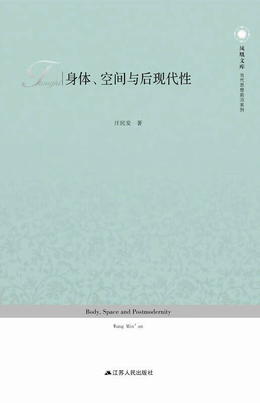 身体空间与后现代性9787214168351【好书】