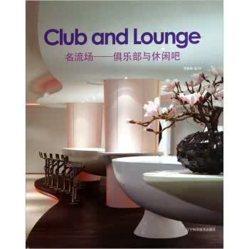 名流场:俱乐部与休闲吧 9787538165975 辽宁科学技术出版社 李春梅