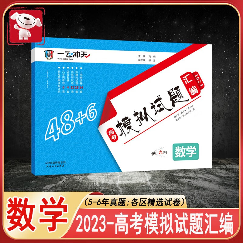 2023一飞冲天 高考模拟试题汇编 数学语文英语 6套真题44-48套2022天津一二三模月考试卷 天津高考