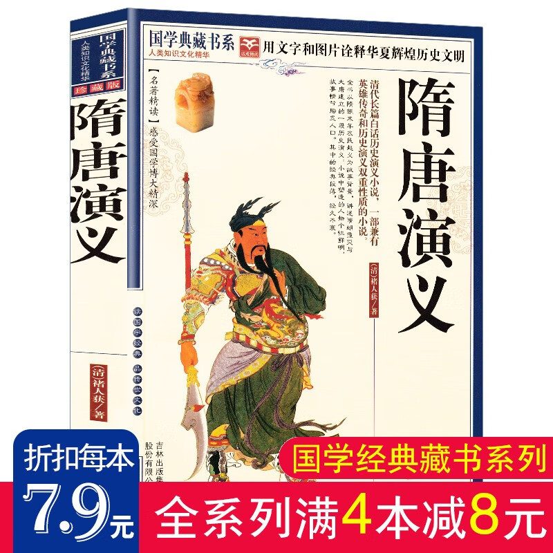 【满4本减8元】隋唐演义 注释译版  国学典藏书系