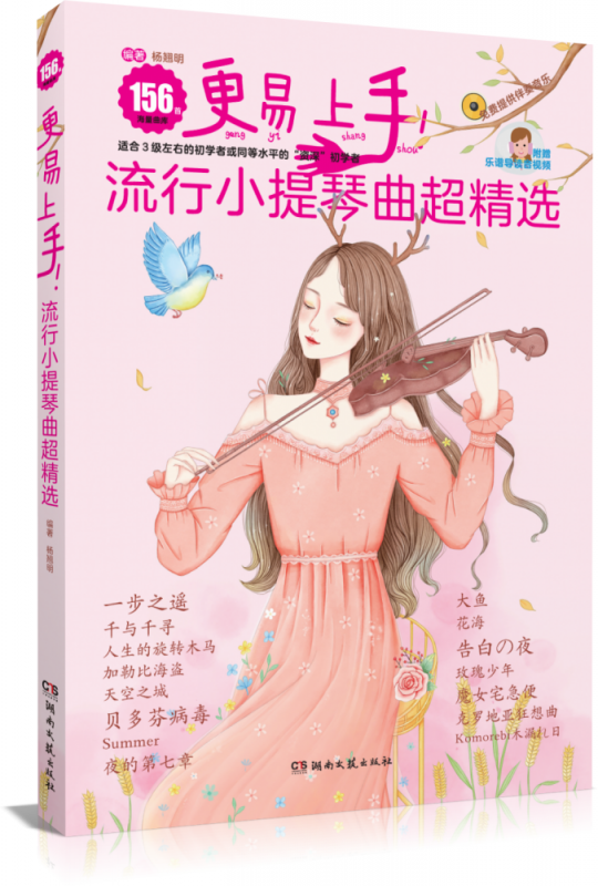 更易上手！流行小提琴曲超精选