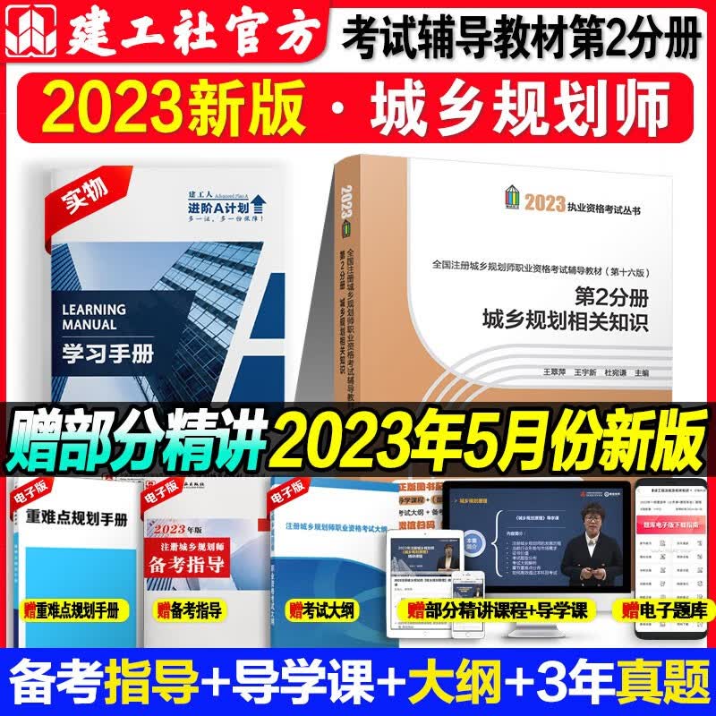 2023年新版全国注册城乡规划师执业资格考试辅导教材12345全5册城乡规划原理相关知识管理与法规实务国土空间规划法律法规文件汇编 第2分册 城乡规划相关知识