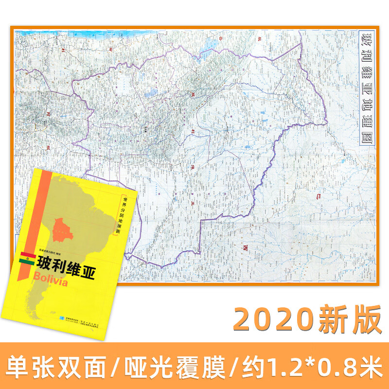 玻利维亚地图 世界分国地理图 精装袋装 双面内容 加厚覆膜防水 折叠便携 约118*8