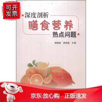深度剖析膳食营养热点问题