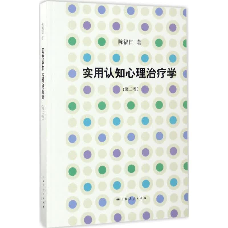 实用认知心理治疗学(第2版)