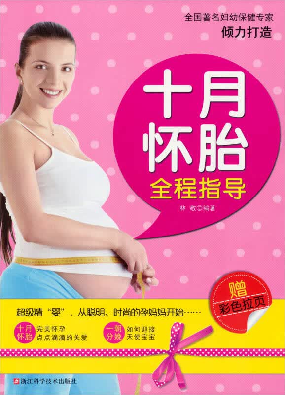 十月怀胎全程指导9787534156762【精选】