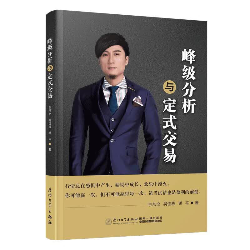 峰级分析与定式交易 股票 厦门大学出版社 余东全,吴佳栋,谢平 著