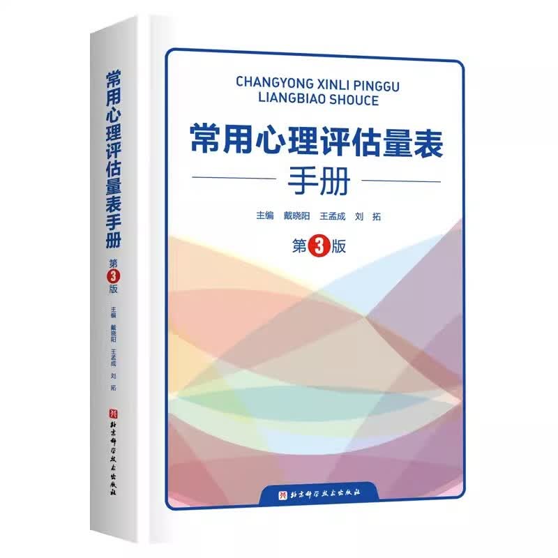 常用心理评估量表手册 第3版 戴晓阳 王孟成 刘拓主编心理测验手册心理评估心理咨询工作者工具书9787571429805北京科学技术出版社