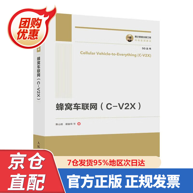 【新书】蜂窝车联网（C-V2X） 97875555045 陈山枝等 人民邮电出版社