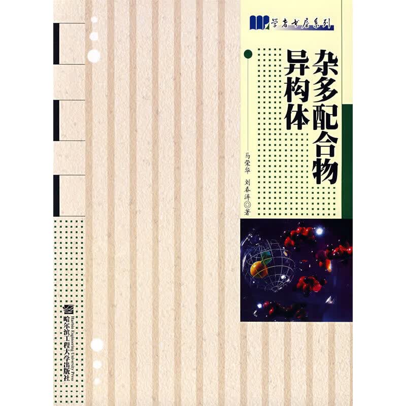 【现货】杂多配合物异构体