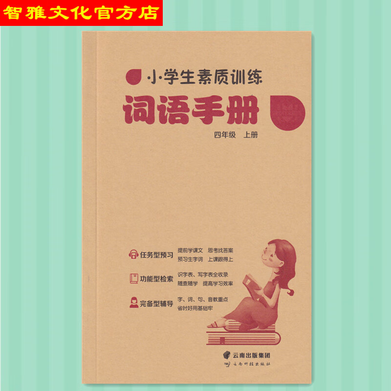 云南小学生素质训练词语手册4四年级部编人教版上册字词句反义词 四年级上