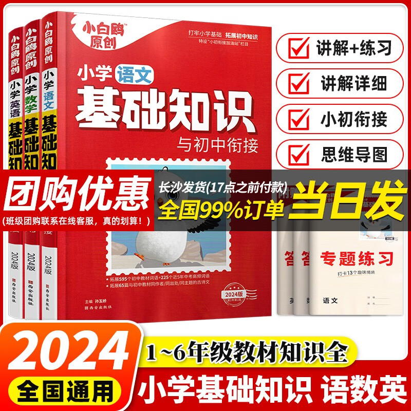【当日发】2024万唯小白鸥小学基础知识手册清单小学知识点考点大全讲解练习小升初总复习考试衔接初中知识拓展一二三四五六年级通用版 小学基础知识 语数英3本套装