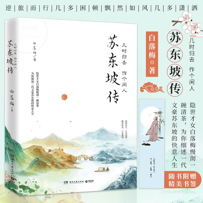 几时归去作个闲人 苏东坡传 白落梅2020全新传记作品插图版 苏东坡传