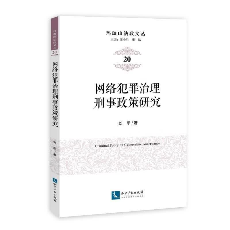 ！网络犯罪治理刑事政策研究 ，刘军 9787513051064 知识产权出版社