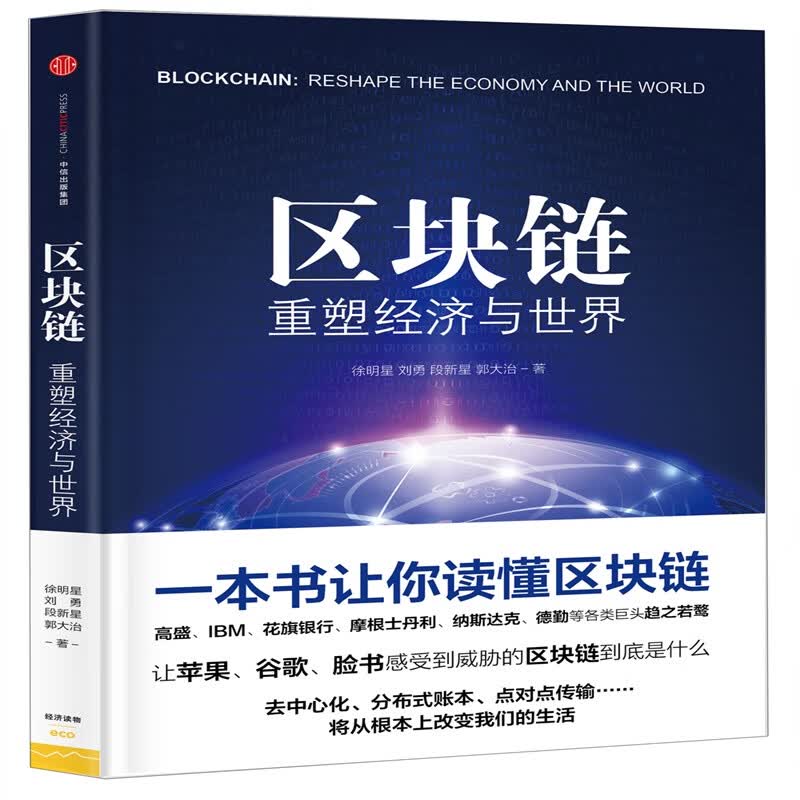 互联网金融 区块链 重塑经济与世界 中信出版社图书 中信出版 重塑经济与世界