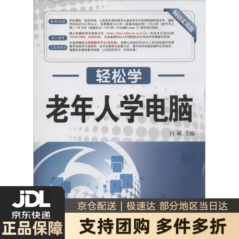 轻松学：老年人学电脑 吕斌 著 东南大学出版社 9787564121716