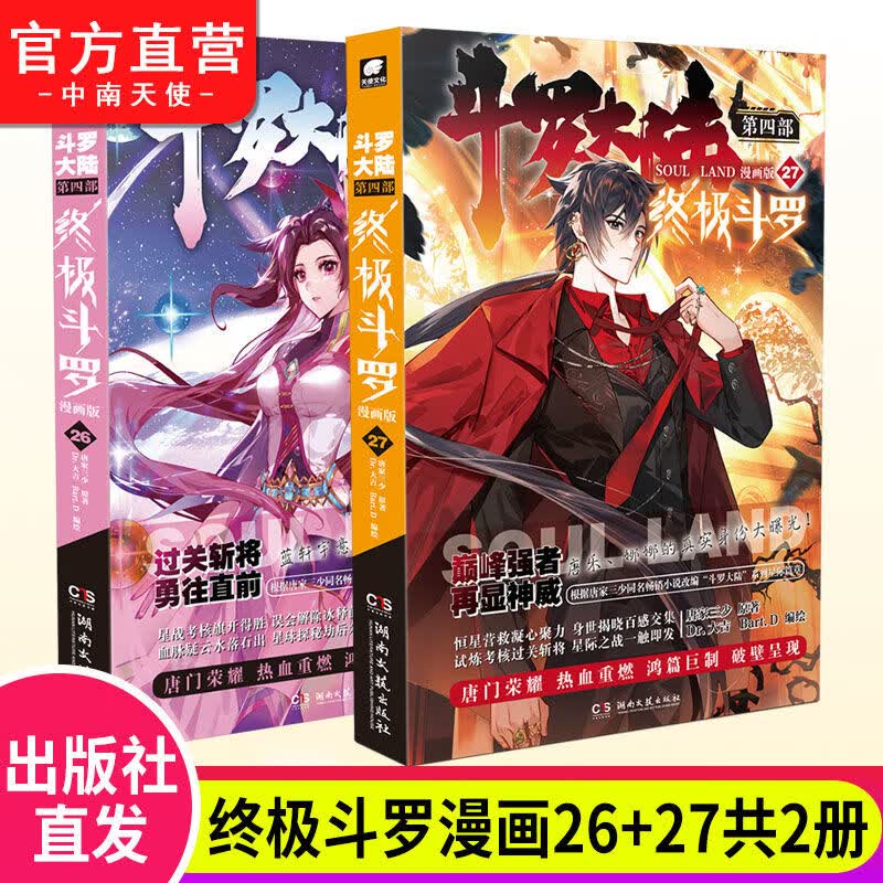 斗罗大陆4斗罗26+27册 唐家三少奇幻书畅销书版 终极斗罗漫画26+27