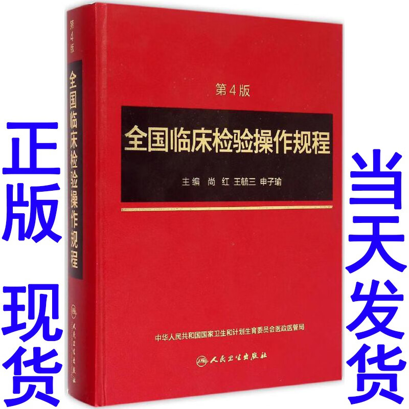 全新  全国临床检验操作规程第4版第四版 现货 包快递