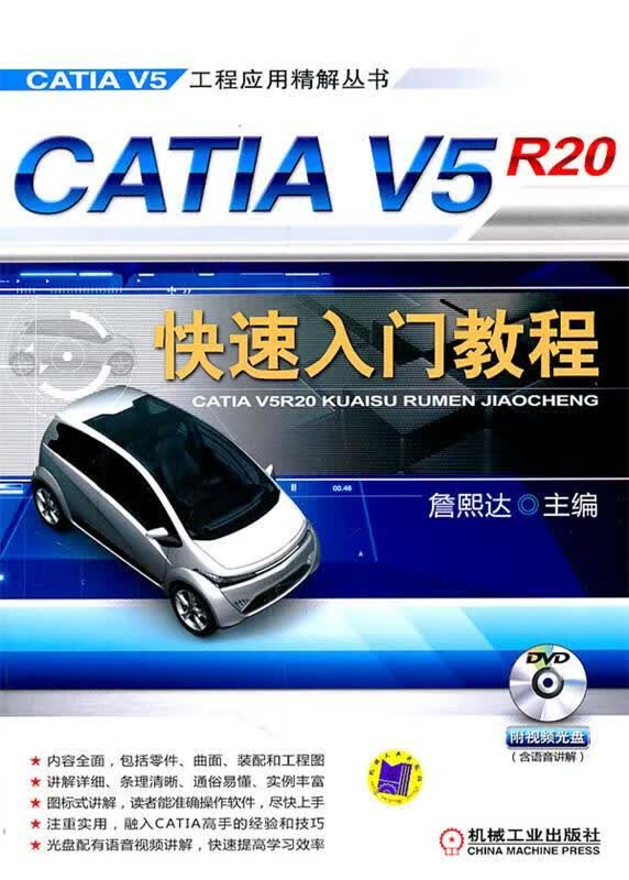 CATIA V5R20快速入门教程