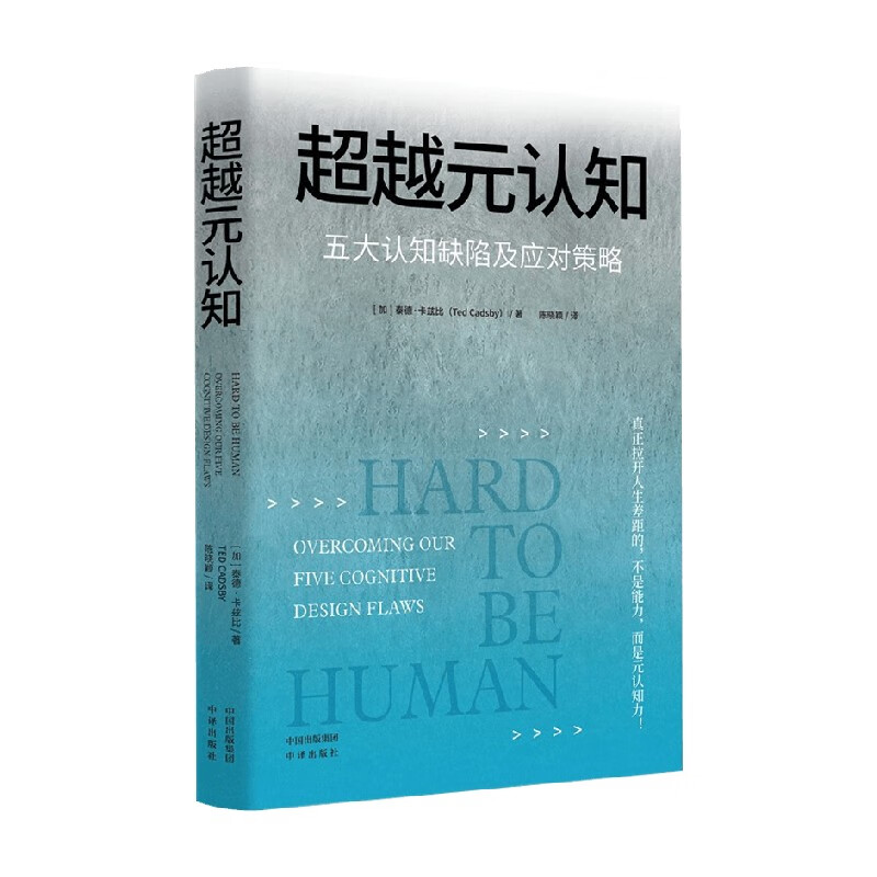 包邮 超越元认知 五大认知缺陷及应对策略 泰德·卡兹比 著 心理学