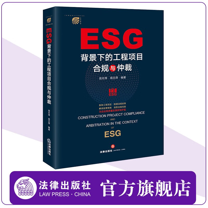 ESG背景下的工程项目合规与仲裁周月萍 周兰萍编著 聚焦工程项国 梳理法规政策 解读监管措施 洞悉合规风险 为企业高质量发展保驾护航 法律出版社