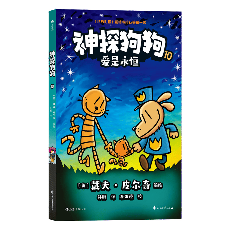 当当童书 神探狗狗系列 神探狗狗10：爱是永恒