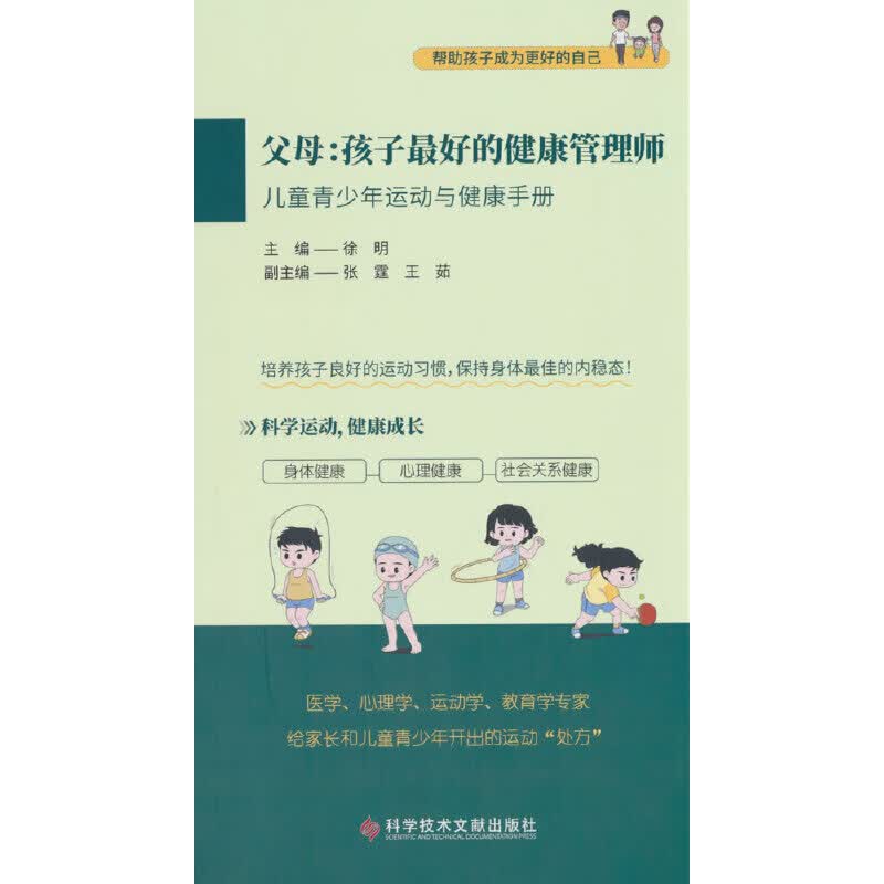 父母：孩子最好的健康管理师