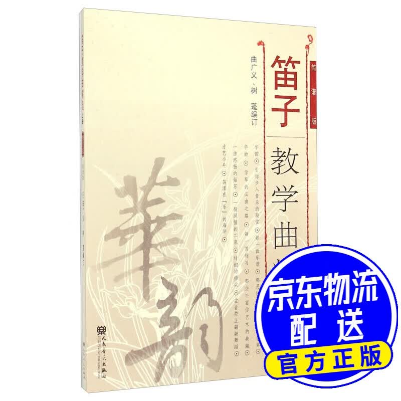 笛子教学曲精选（上册 修订版 简谱版）