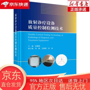 放射诊疗设备质量控制检测技术 刘德明 科学出版社