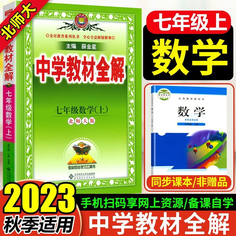 【科目自选】薛金星2023秋版中学教材全解七年级上册下册 初一上册教材全解初七年级上册7年级初中同步讲解复习资料书 【上册】数学 北师版
