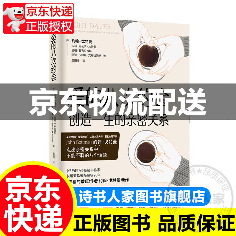 爱的八次约会：创造一生的亲密关系（《幸福的婚姻》作者约翰·戈特曼 全新力作）