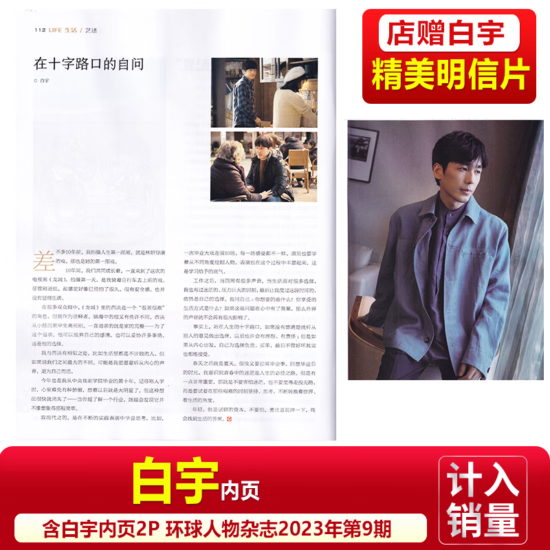 现货 含白宇内页+店赠精美明信片 环球人物杂志2023年5月1日第9期总第492期/VOGUE服饰与美容杂志2020年10月含白宇内页6P/封面舒淇 环球人物23年第9期