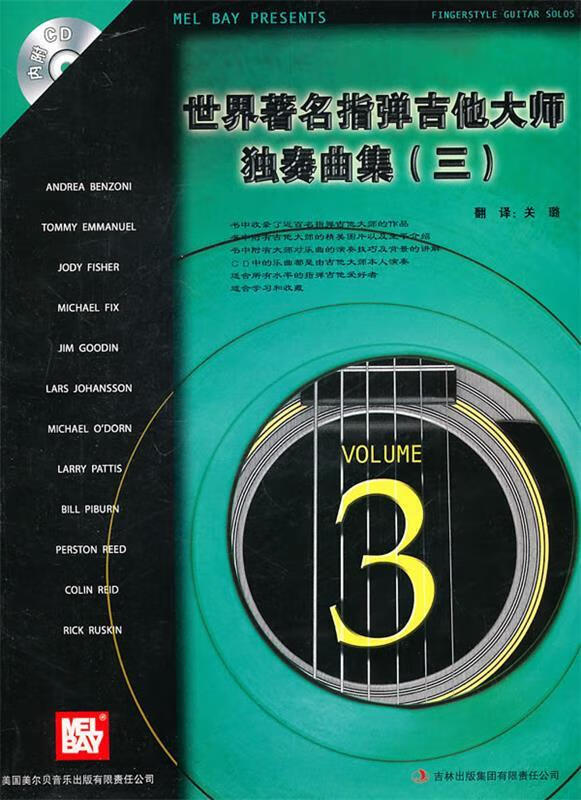 《世界著名指弹吉他大师独奏曲集》（三）