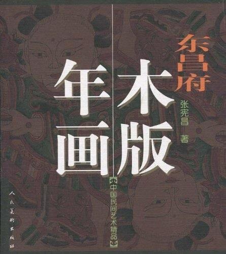 东昌府木版年画 中国民间艺术精品