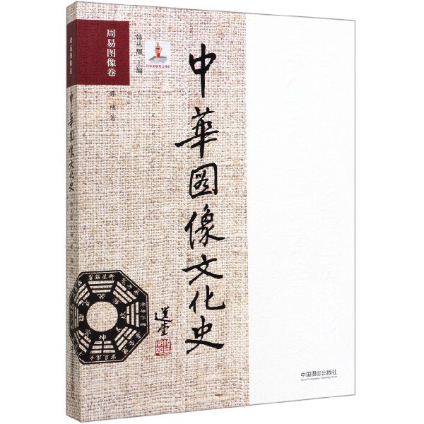 中华图像文化史(周易图像卷)