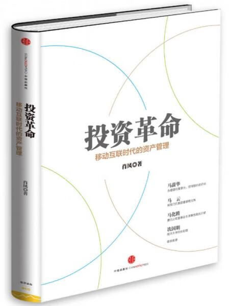 投资革命：移动互联时代的资产管理