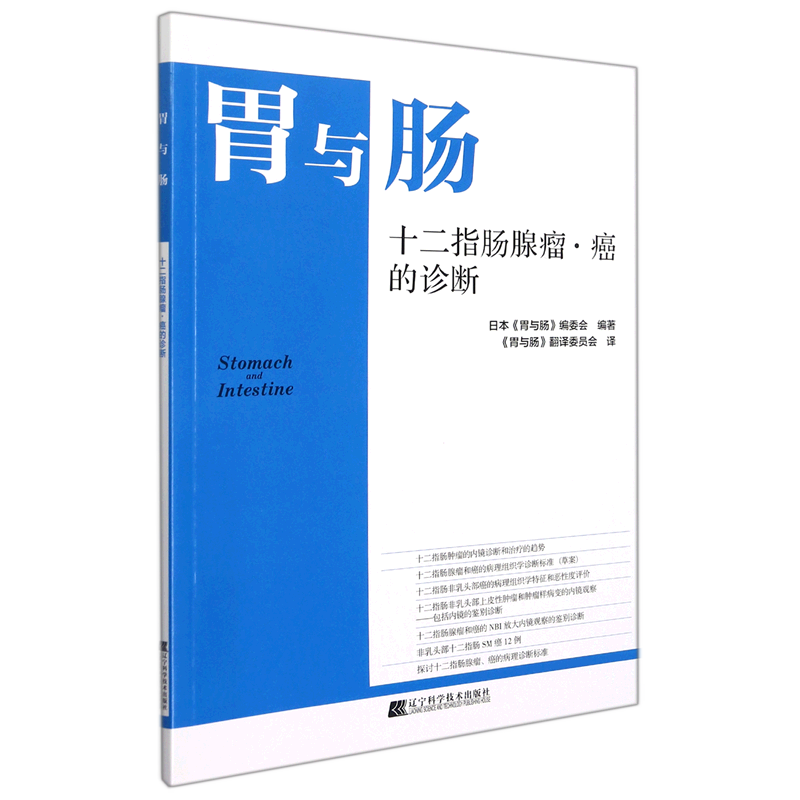 胃与肠(十二指肠腺瘤癌的诊断)