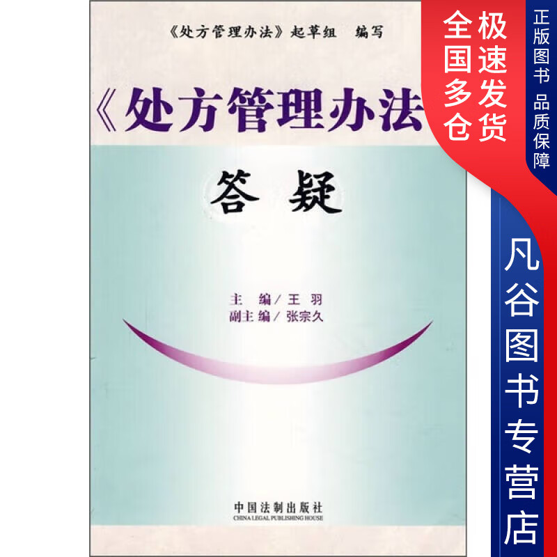 【书】《处方管理办法》答疑