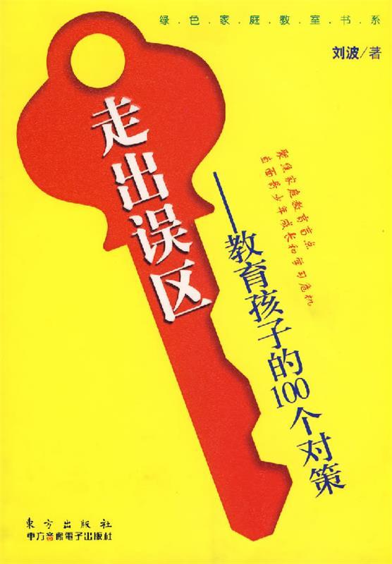 走出误区—教育孩子的100个对策