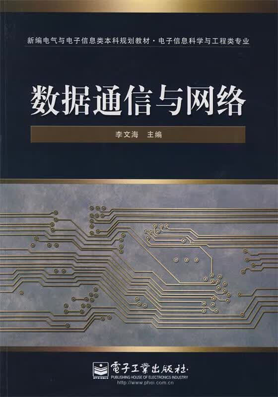 数据通信与网络 李文海主编