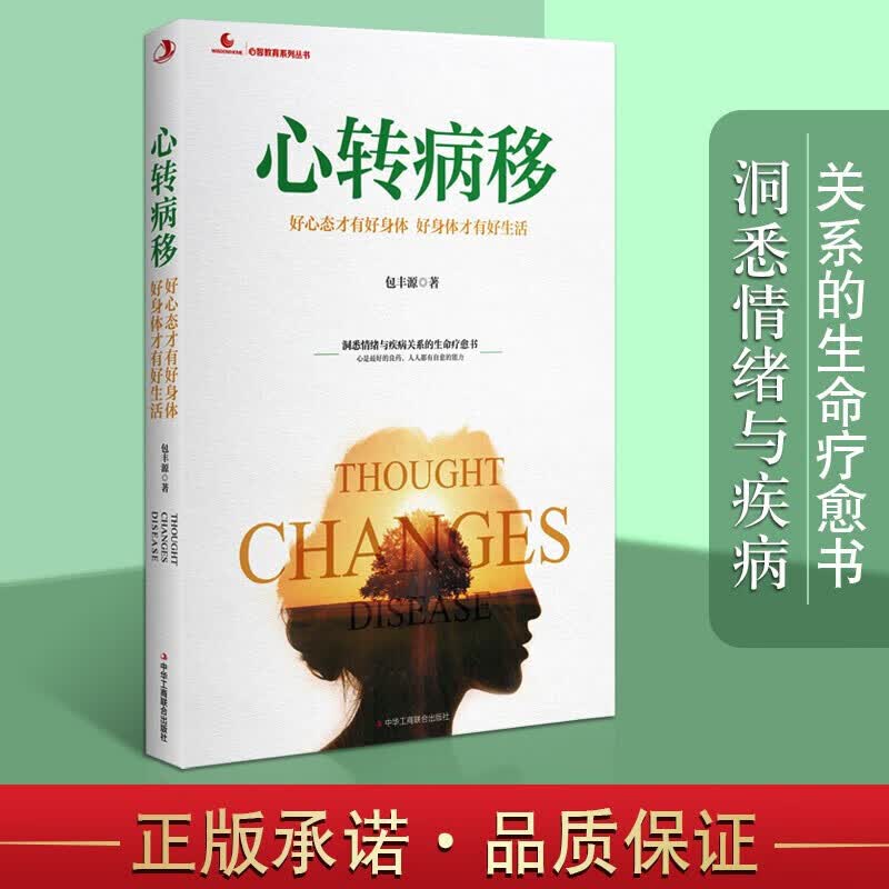 心转病移 好心态才有好身体 好身体才有好生活 包丰源著情志疗法科学调理预防常见病情绪与疾病关系压抑焦